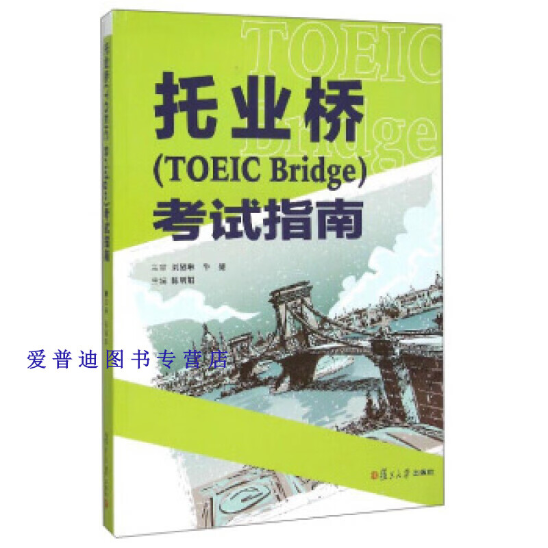 托业桥（TOEIC Bridge）考试指南9787309110012【，放心购买】