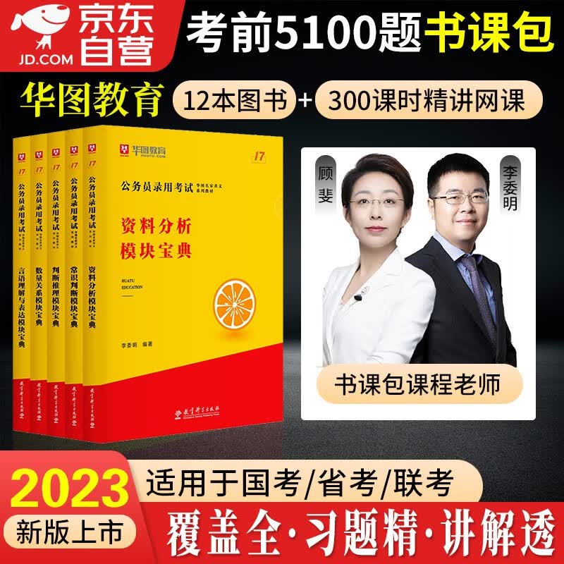 【单本包邮】备考2024年华图公务员考试教材2023+网课 模块宝典书课包 国考省考通用行测 数量关系+判断推理+资料分析+常识+言语理解与表达 可搭配粉笔行测5000题中公教育题库