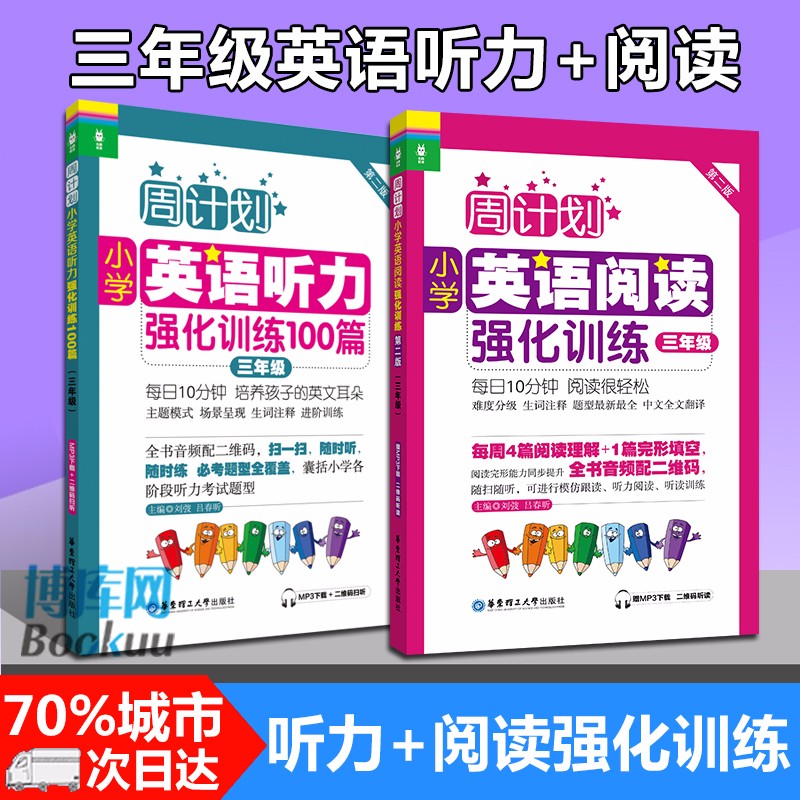 周计划小学英语阅读强化训练+小学英语听力强化训练100篇 三3年级第二版上下学期小学英语阅读