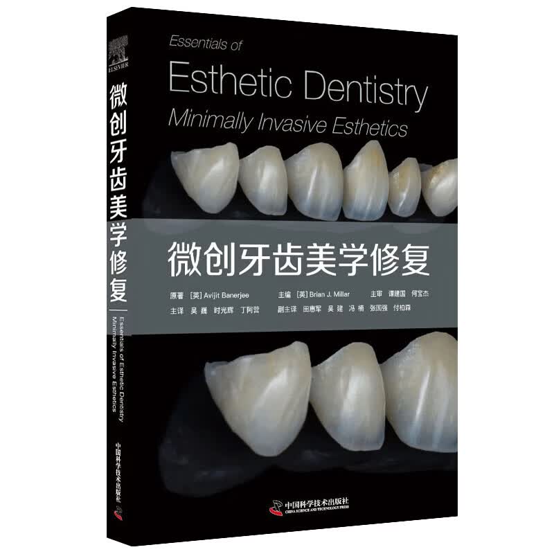 微创牙齿美学修复 9787504696304中国科学技术出版社 口腔医学 牙齿美白口腔美学修复技术 口腔科医师工具书