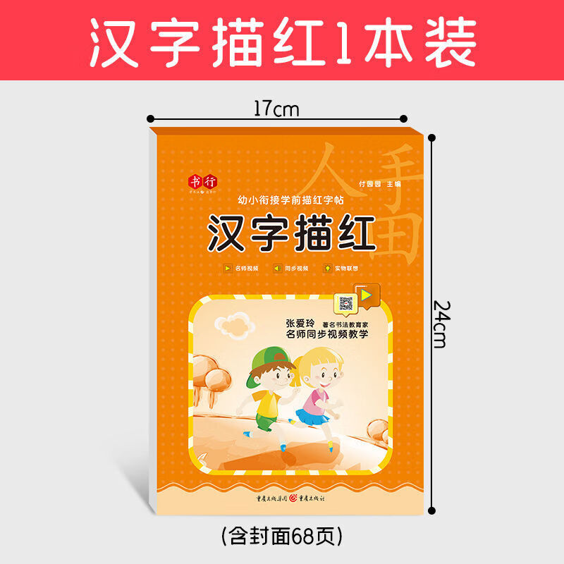 书行字描红本幼小衔接儿童拼音汉字笔画偏旁练字帖学生入门练习 汉字描红