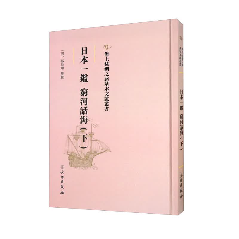 日本一鉴 穷河话海（下）