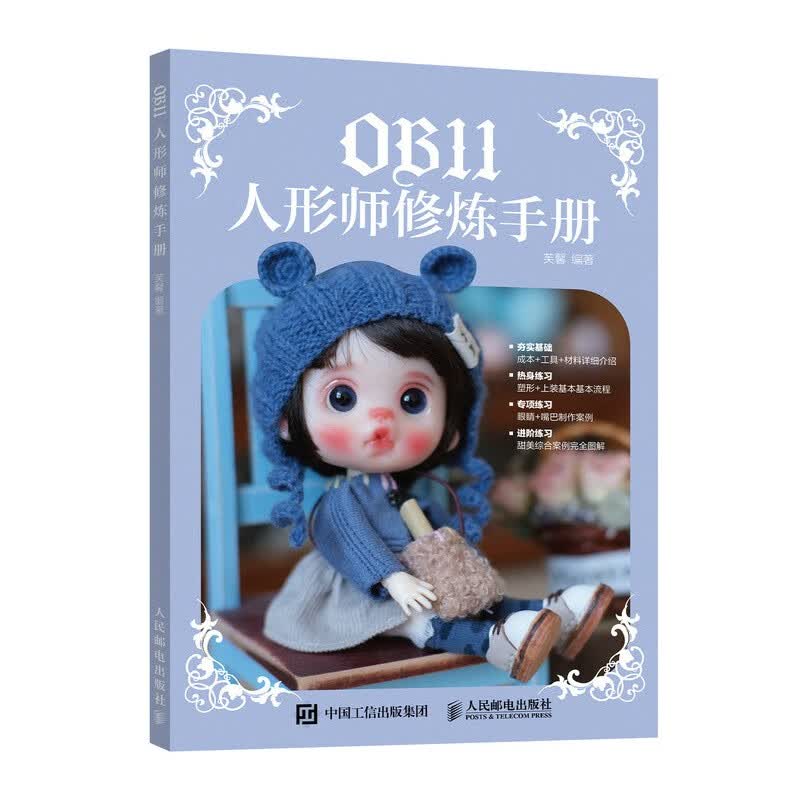 OB11人形师修炼手册（绘客出品）