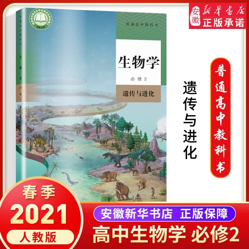 2022高中课本高一教材下册用书新改版人教版语文A版数学英语政治 地理物理化学生物物理必修 高中生物学(必修2)遗传与进化 人教版