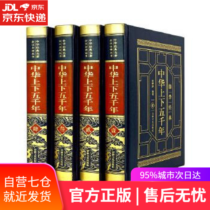 皮面精装 中华上下五千年 张婷婷 吉林文史出版社