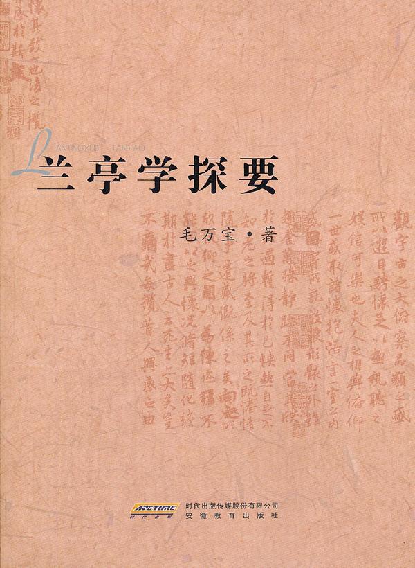 20世纪书法史绎--兰亭学探要