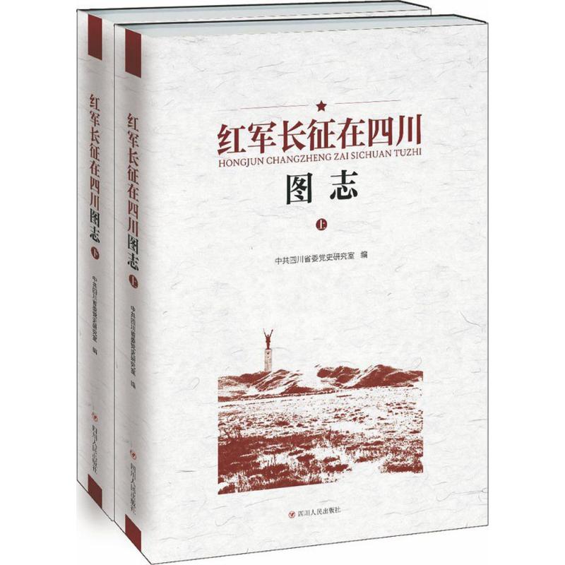 红军长征在四川图志