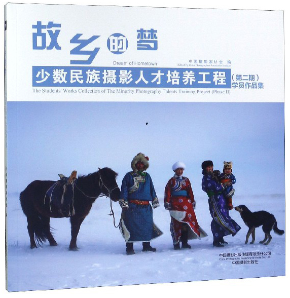 故乡的梦：少数民族摄影人才培养工程（第2期 学员作品集）