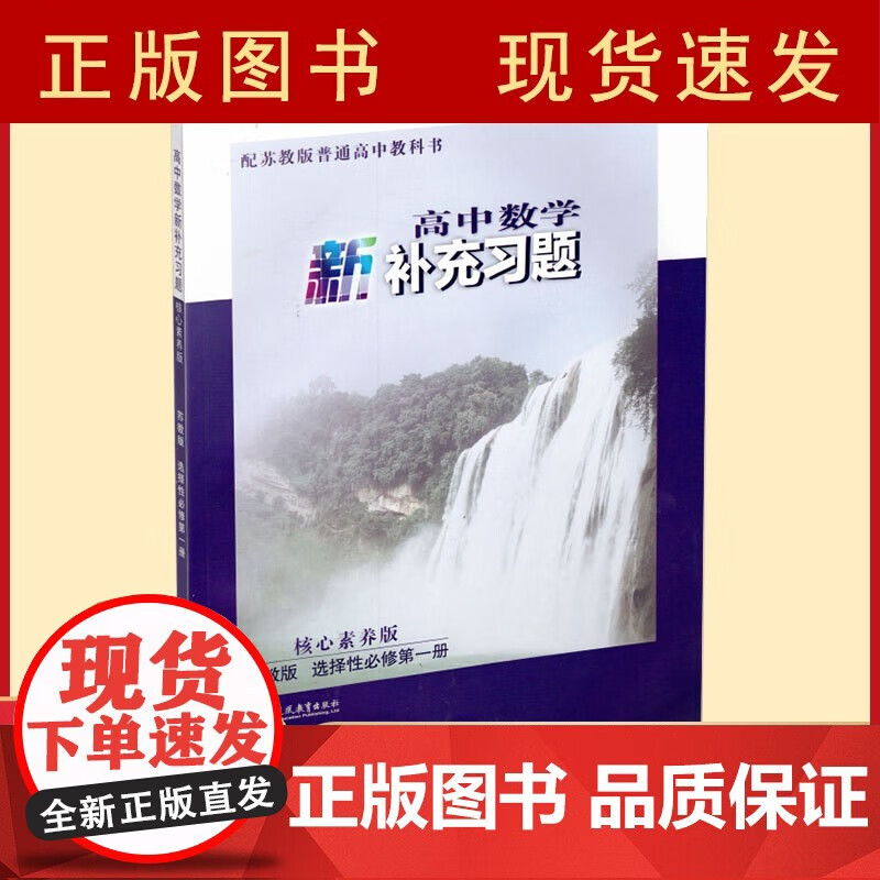 高中数学新补充习题 核心素养版 苏教版 选择性修册 高中教辅 江苏教育出版社 数学 选择性必修第一册