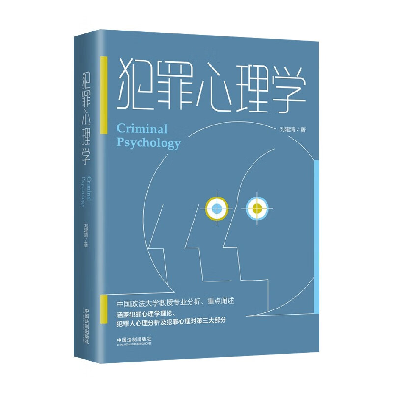 犯罪心理学 刘建清 著 心理学