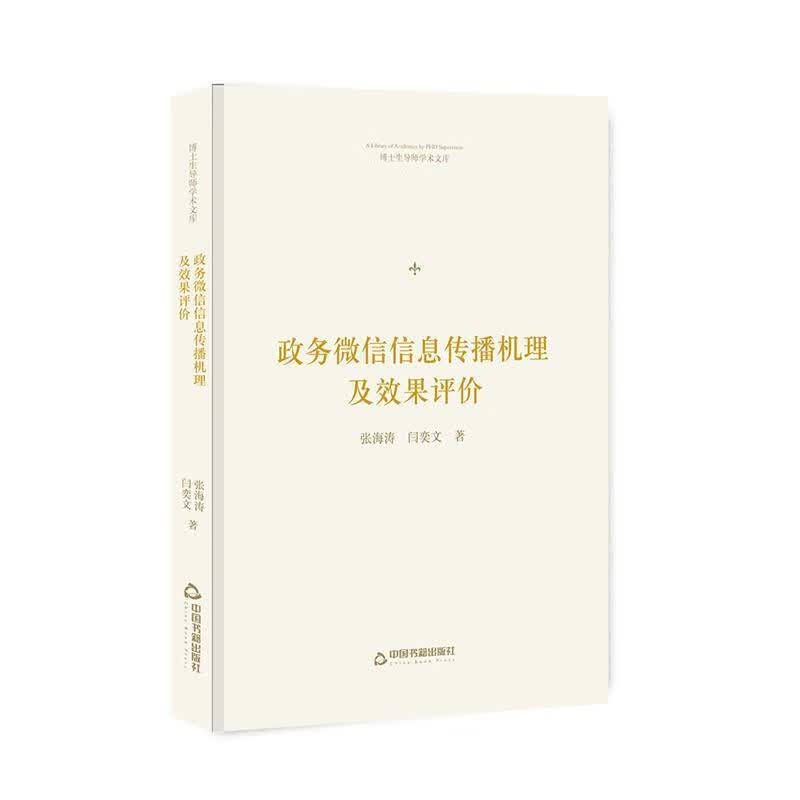 政务微信信息传播机理及效果评价 张海涛 中国书籍出版社 9787506870641