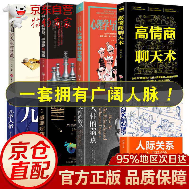 全套8册人际沟通书籍 高情商聊天术墨菲定律九型人格心理学与社交人际关系心理学人性的弱点 方与圆