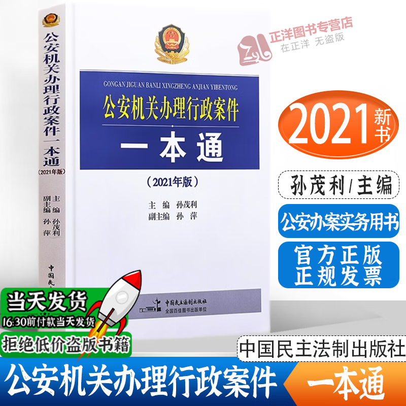 现货】2023适用公安机关办理行政案件一本通 2021年版 孙茂利 孙萍 中国民主法制出版社9787516225820