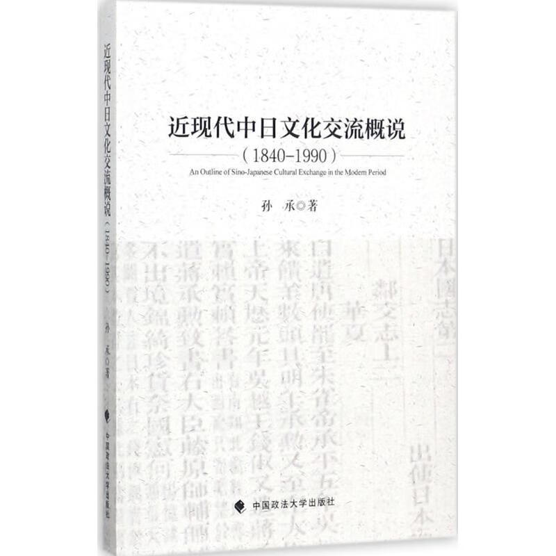 近现代中日文化交流概说
