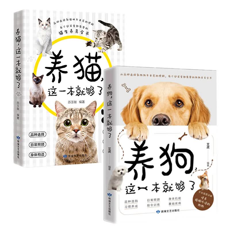 2册套 养猫，这一本就够了+养狗，这一本就够了 正货