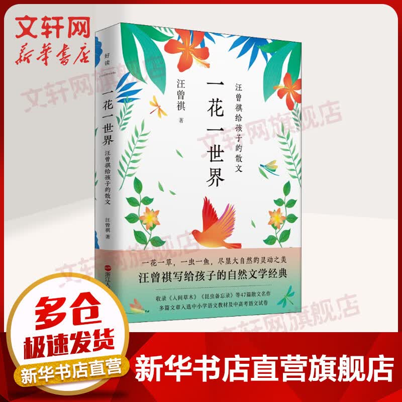 一花一世界 汪曾祺给孩子的散文 图书
