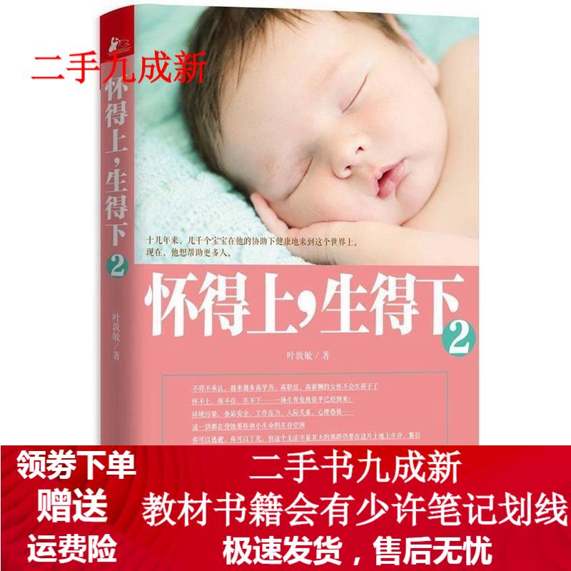 怀得上，生得下·2 叶敦敏 主编 9787539975535 江苏凤凰文艺出版社