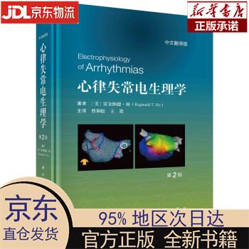 心律失常电生理学（原书第2版） [美]雷金纳德·何（ReginaldT.Ho）著,曾和