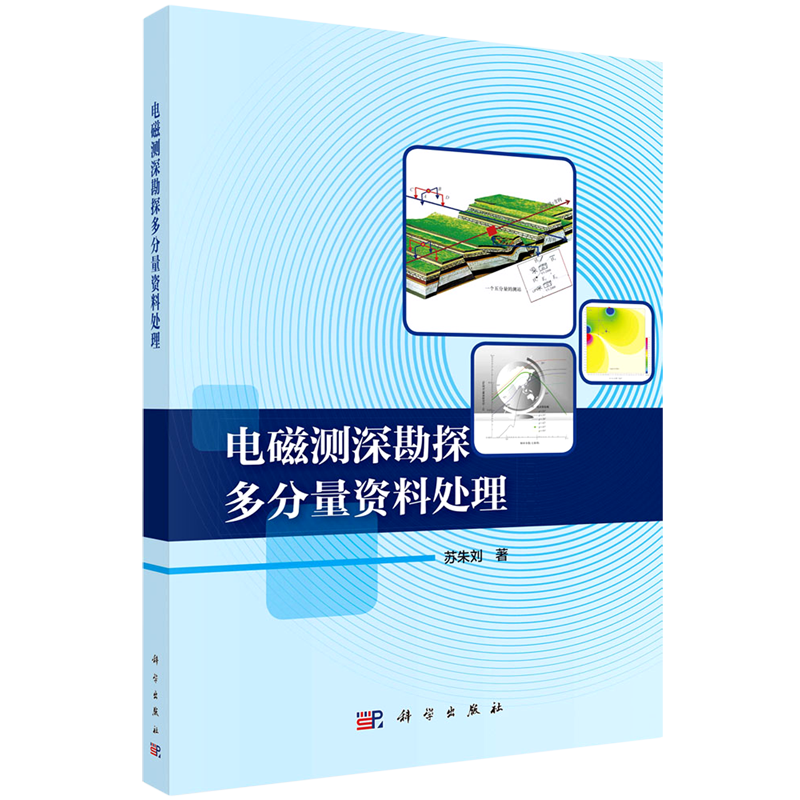 电磁测深勘探多分量资料处理