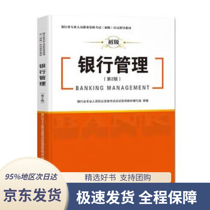 【 京东配送 支持团购】2023年银行业专业人员职业资格考试(初级)应试指导 银行管理