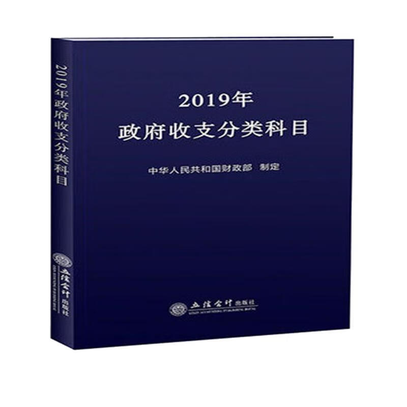 2019年政府收支分类科目