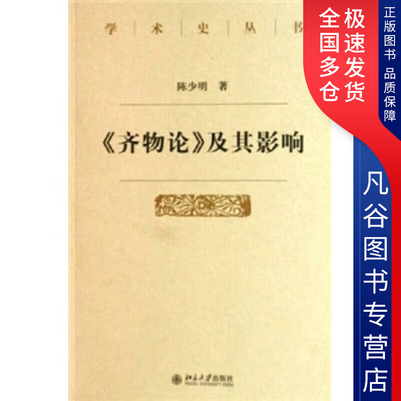【书】《齐物论》及其影响