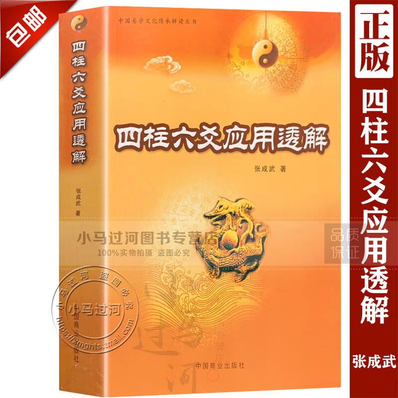 四柱六爻应用透解 张成武 四柱应用 六爻应用实践 命理入门六爻初学 术数 书籍