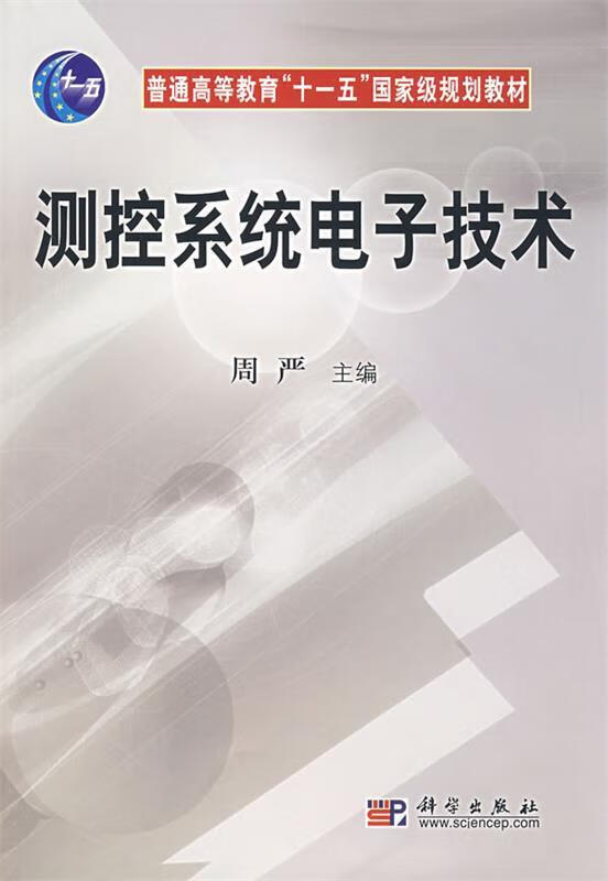 测控系统电子技术【，放心购买】