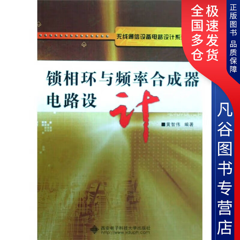 【书】锁相环与频率合成器电路设计