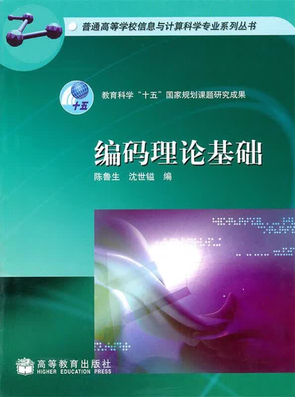 编码理论基础【，放心购买】