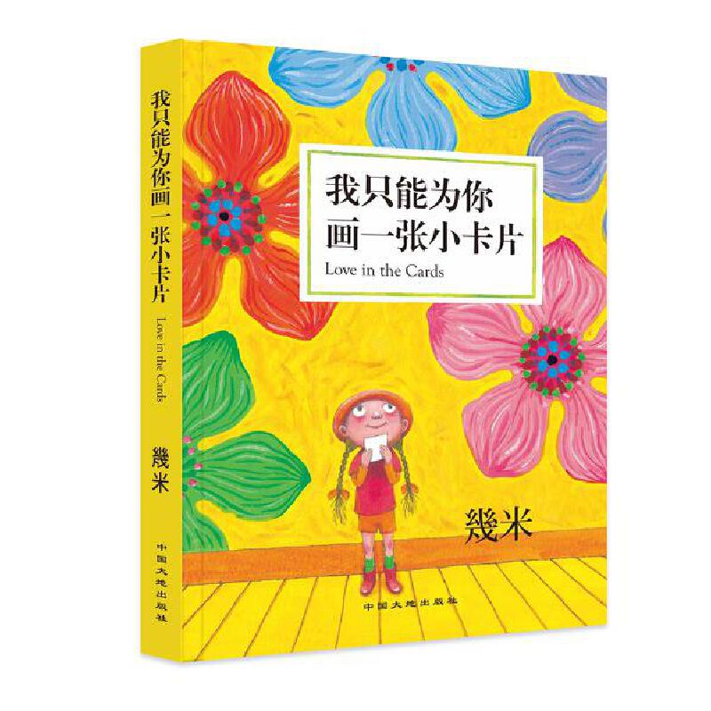 我只能为你画一张小卡片 幾米著 贴近生活勇敢说出心事送出祝福的创作 漫画系列小说画集 幾米