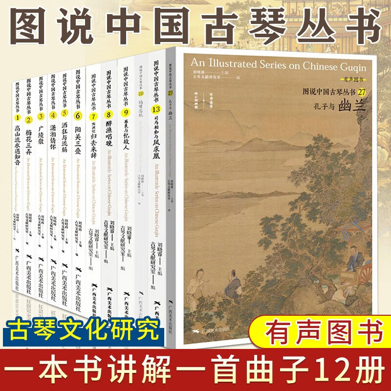 图说中国古琴丛书12册 高山流水遇知音/梅花三弄/广陵散/潇湘情怀/酒狂与流觞/阳关三叠等 古琴文化研究书籍