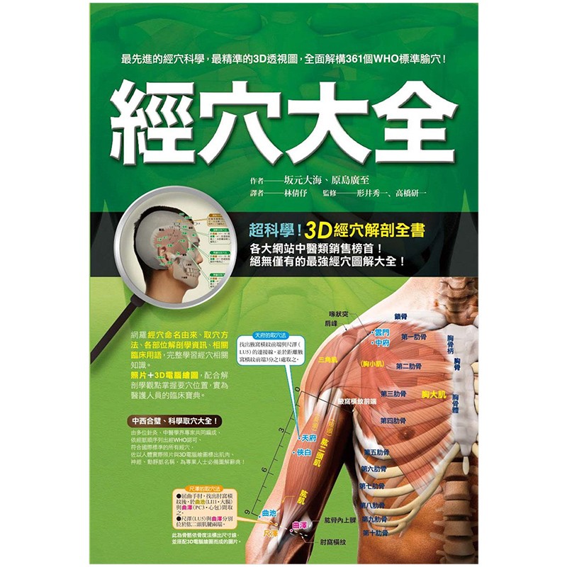 台版 经穴大全 全彩印刷 图解全面 实际照片 3D电脑绘图 中医疗法 医疗保健类