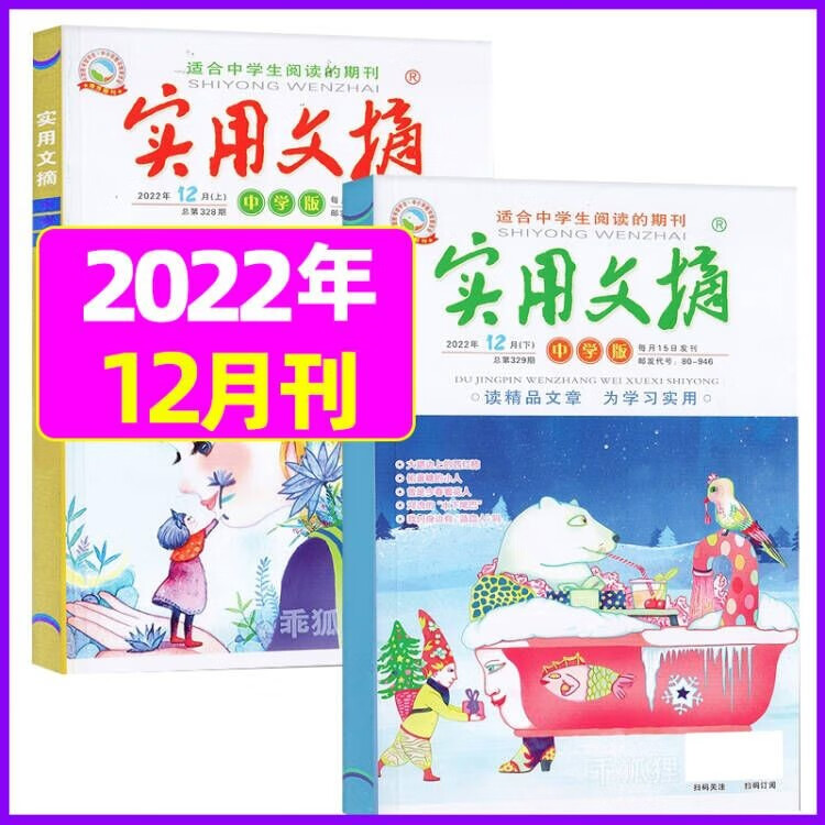 8月新【单月多选】实用文摘中学版杂志2023年（月份自选）初中生课外作文素材期刊 2022年12月