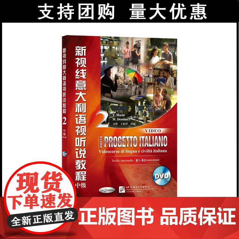 新视线意大利语视听说教程(附光盘2中级) 马林(T.Marin), 多米尼奇(M.Dominici)