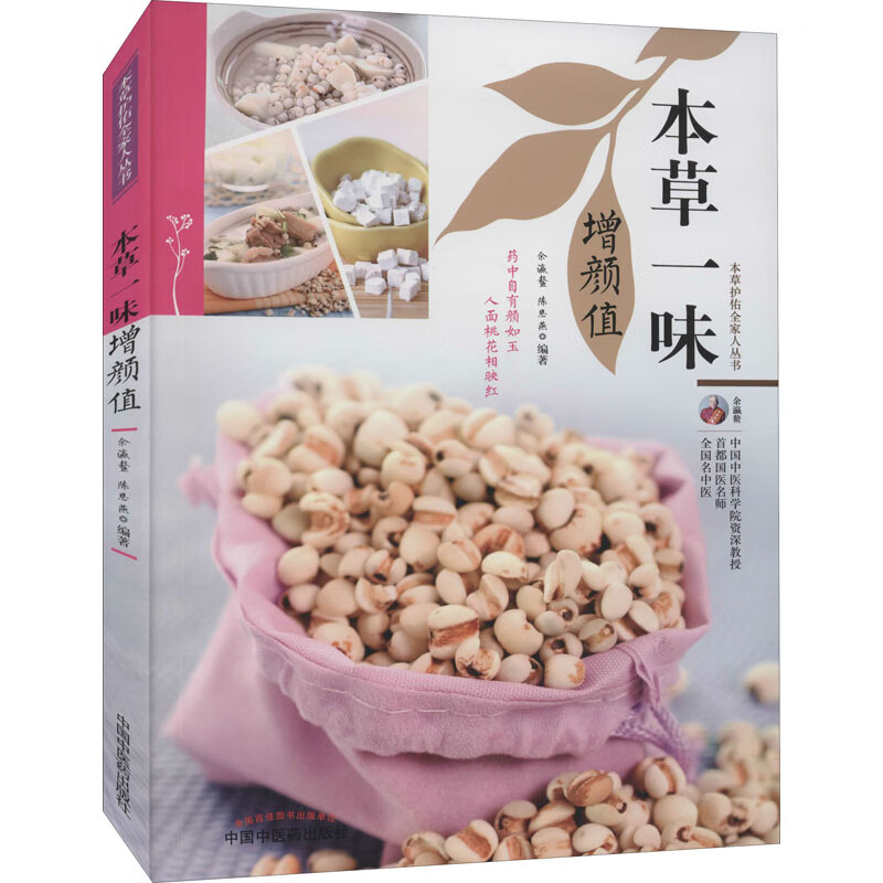 本草一味增颜值·本草护佑全家人丛书 图书