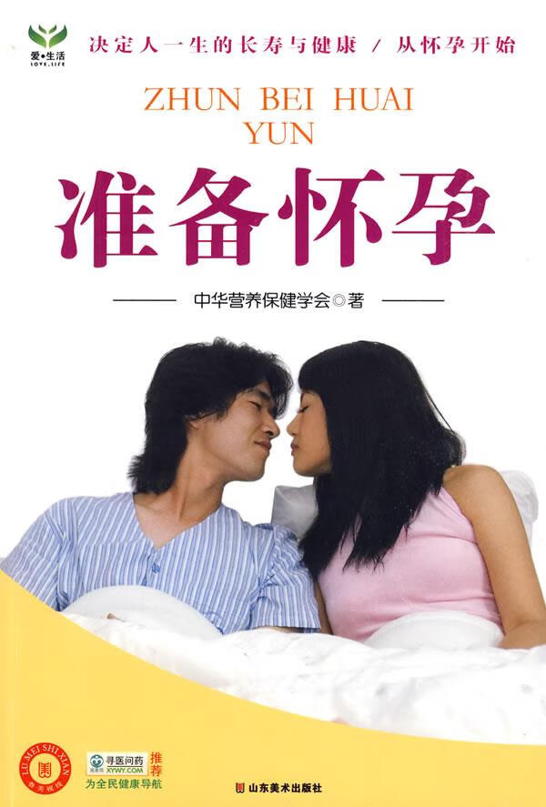 准备怀孕 中华营养保健学会 著【书】