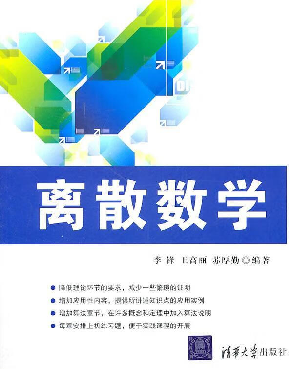 离散数学【，放心购买】