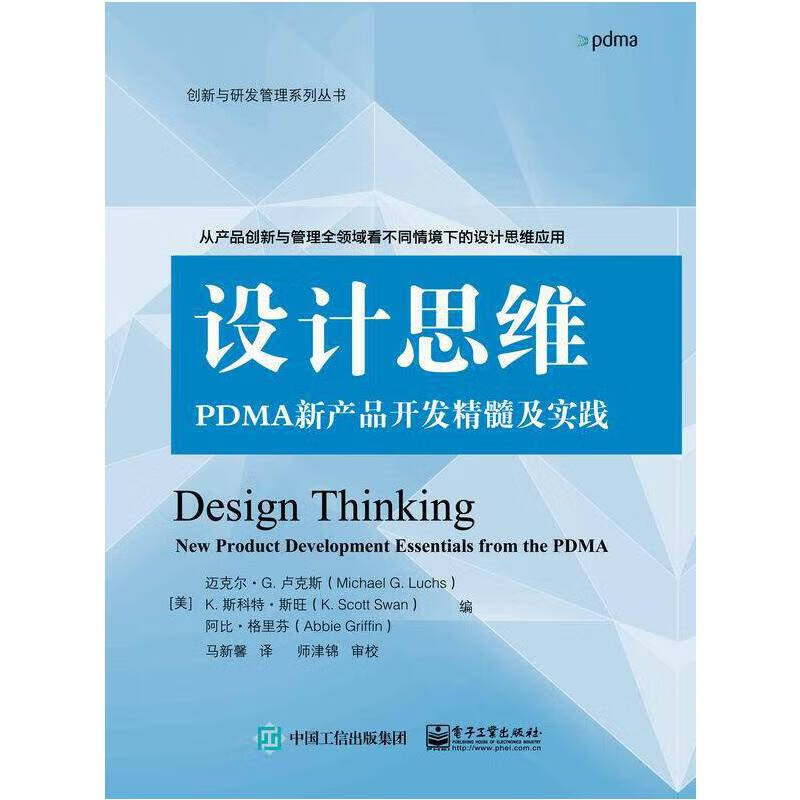 设计思维：PDMA新产品开发精髓及实践