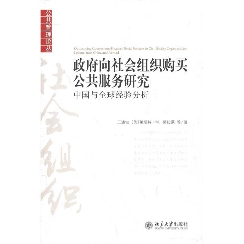 政府向社会组织购买公共服务研究:中国与全球经验分析 王浦劬,(美)萨拉蒙 等著【书】