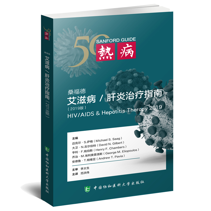 热病桑福德艾滋病和肝炎治疗指南2019版 抗逆转录病毒药物 HIV 病毒性肝炎预防诊断治