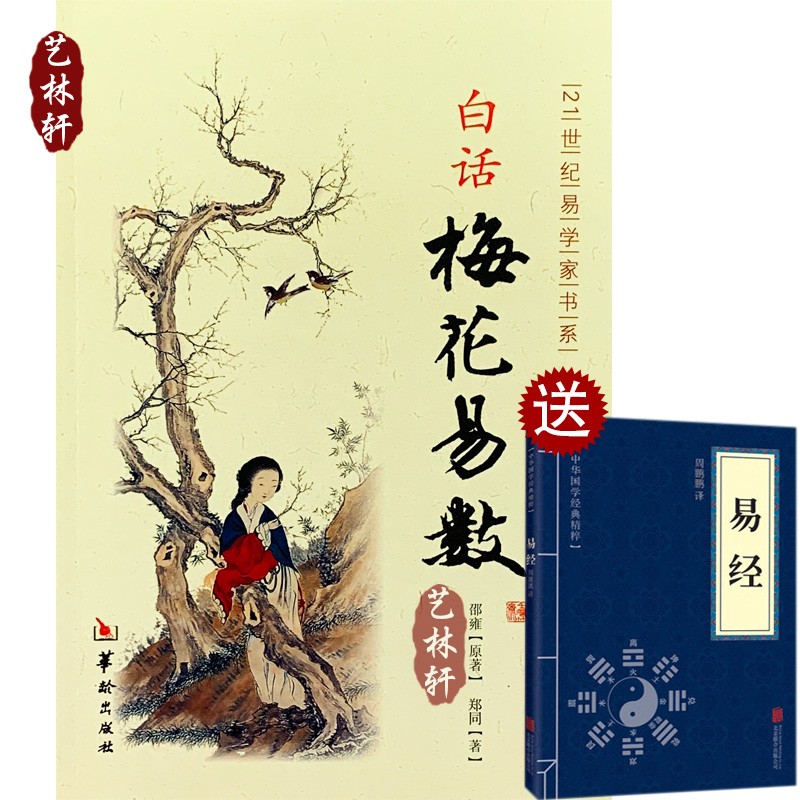送易经 白话梅花易数 邵雍著 华龄出版社