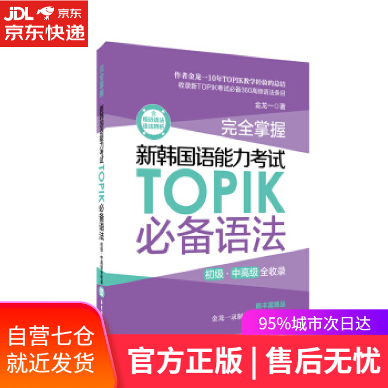 完全掌握.新韩国语能力考试TOPIK必备语法 金龙一 著 华东理工大学出版社