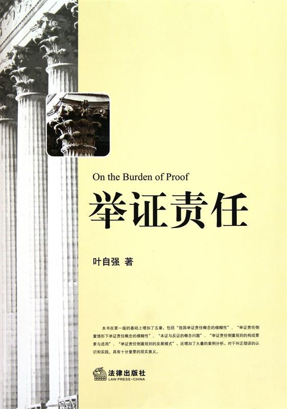 举证责任 叶自强著【书】