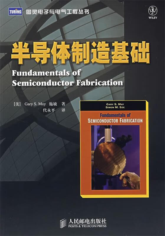 半导体制造基础