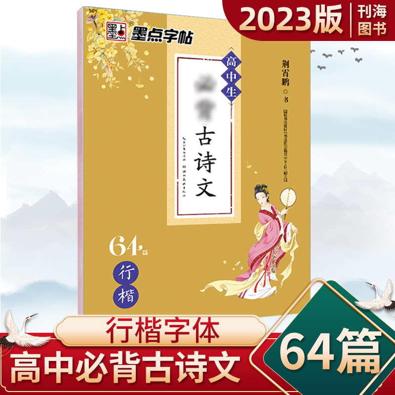高中生古诗文64篇行楷 2023版高中语文字帖邢霄鹏行楷高一二三字帖练习钢笔字练习人教版统编版部编版新教材新高考墨点字帖 古诗文64篇 初中通用 初中通用