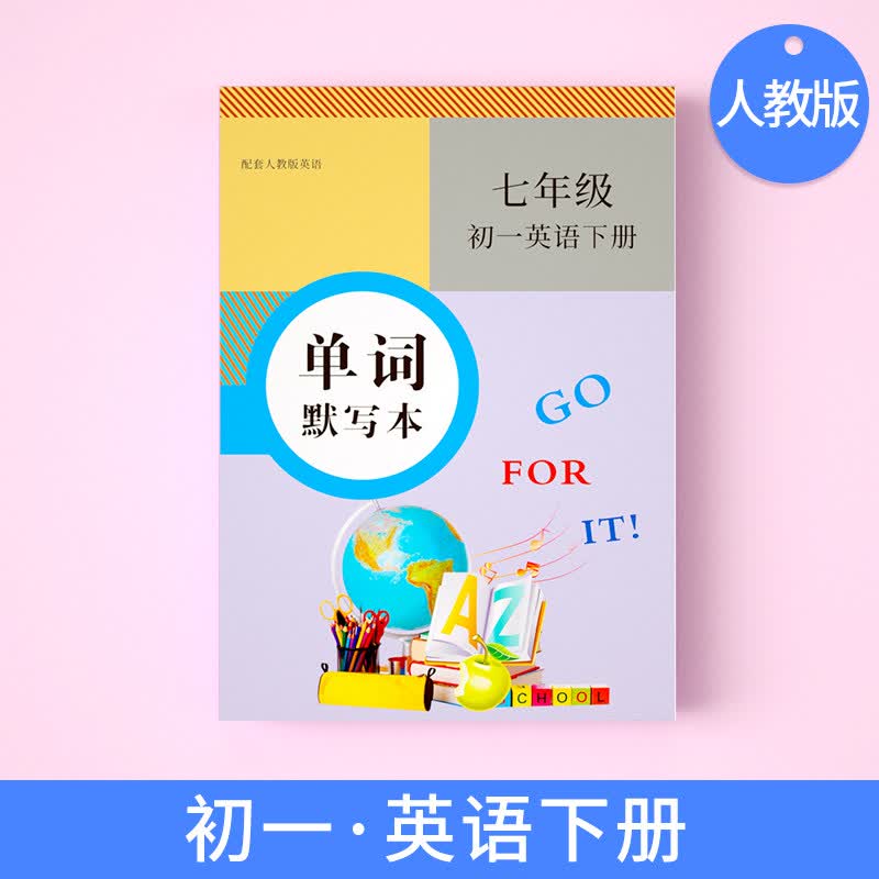 初中英语人教七年级上册下册单词默写英语本练习本单词卡记忆本教材配套同步练习初一初二初三写字本手册 人教版初中七【下】【单词+短语+音标】默写本