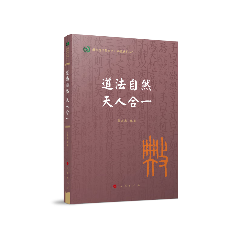 道法自然 天人合一（典亮世界丛书 国际儒学联合会 ）