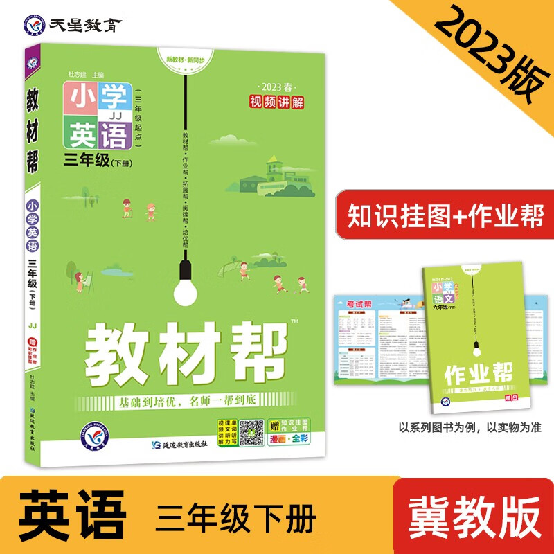 教材帮 小学 三下 英语 JJ（冀教三年级起点） 2023年 天星教育
