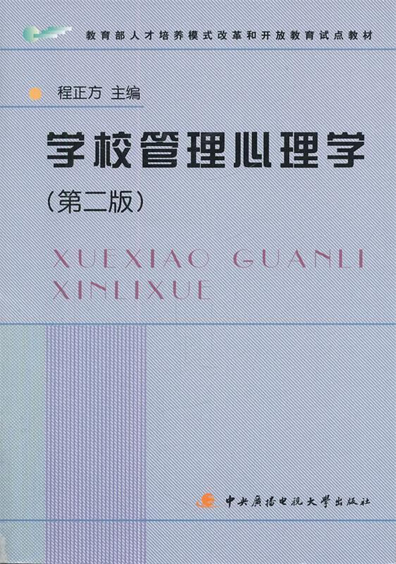 学校管理心理学【好书，下单速发】